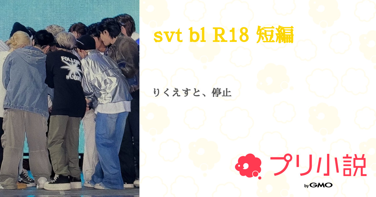 第38話：🦖 🐴（svt bl R18 短編）｜無料スマホ夢小説ならプリ小説 byGMO